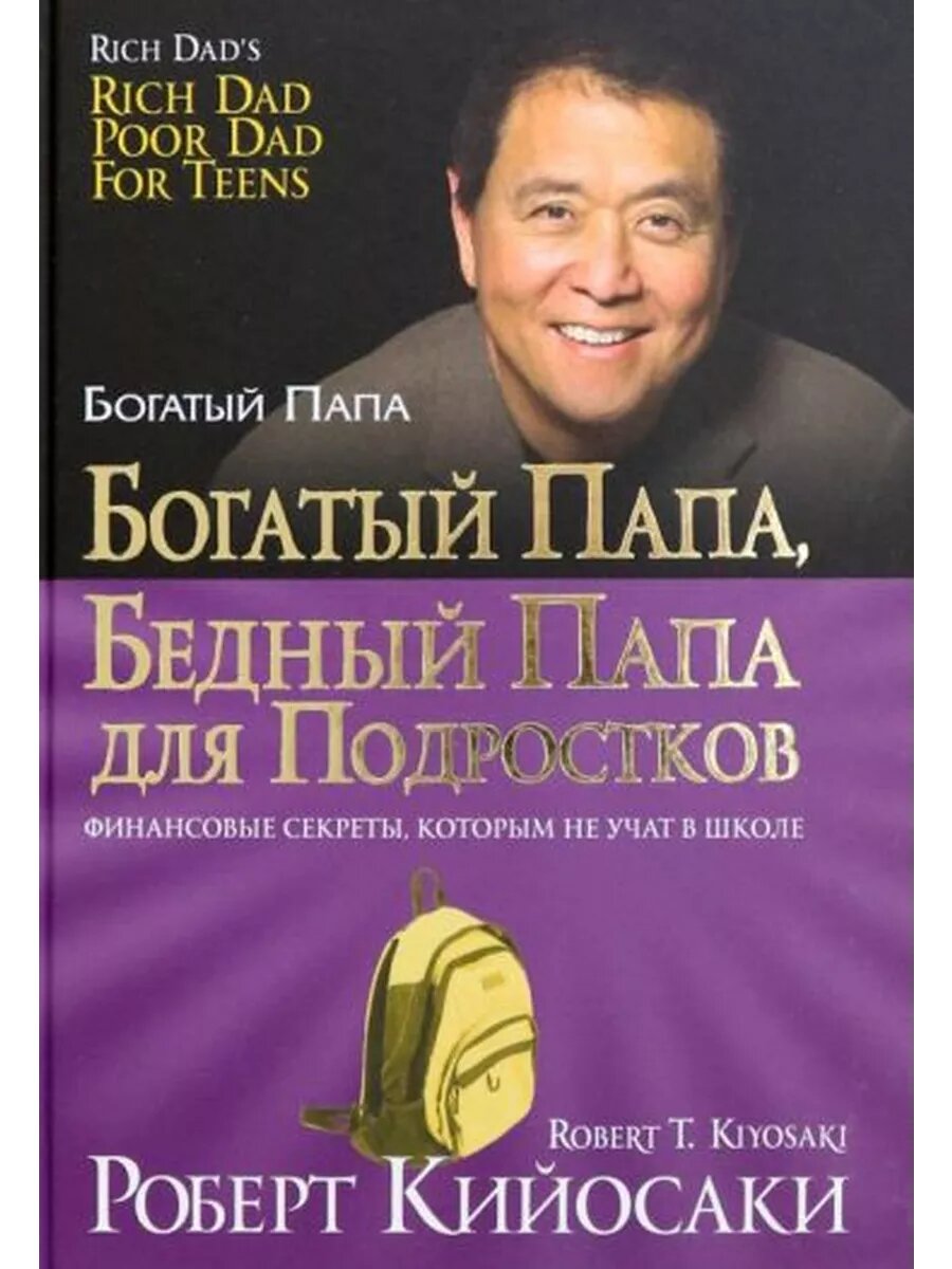 Роберт Кийосаки: Богатый папа, бедный папа для подростков