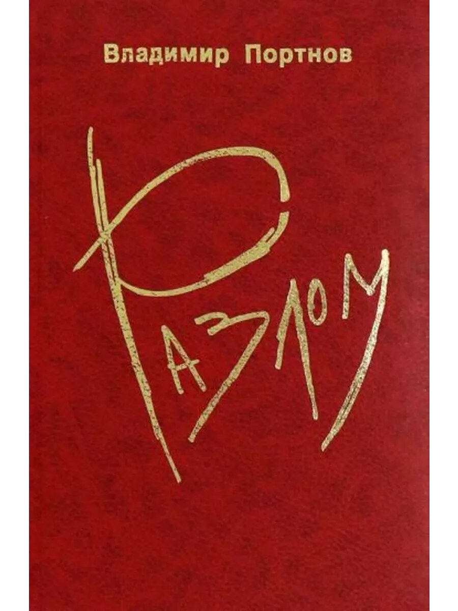 Владимир Портнов: Разлом