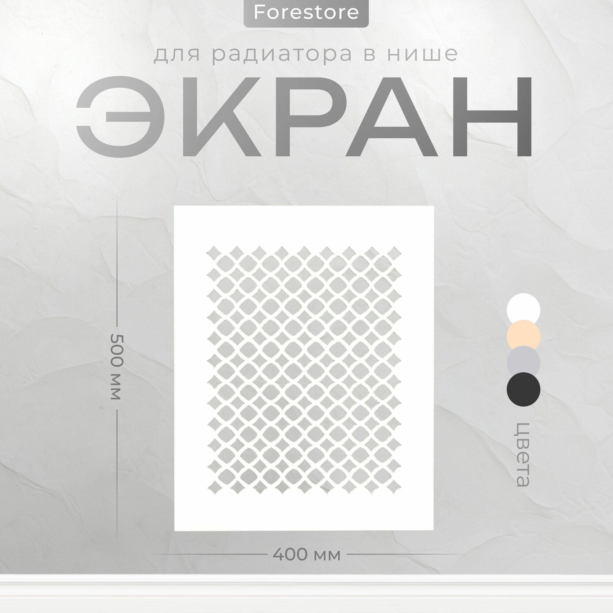 Экран для радиатора, Forestore, МДФ,500х400 мм