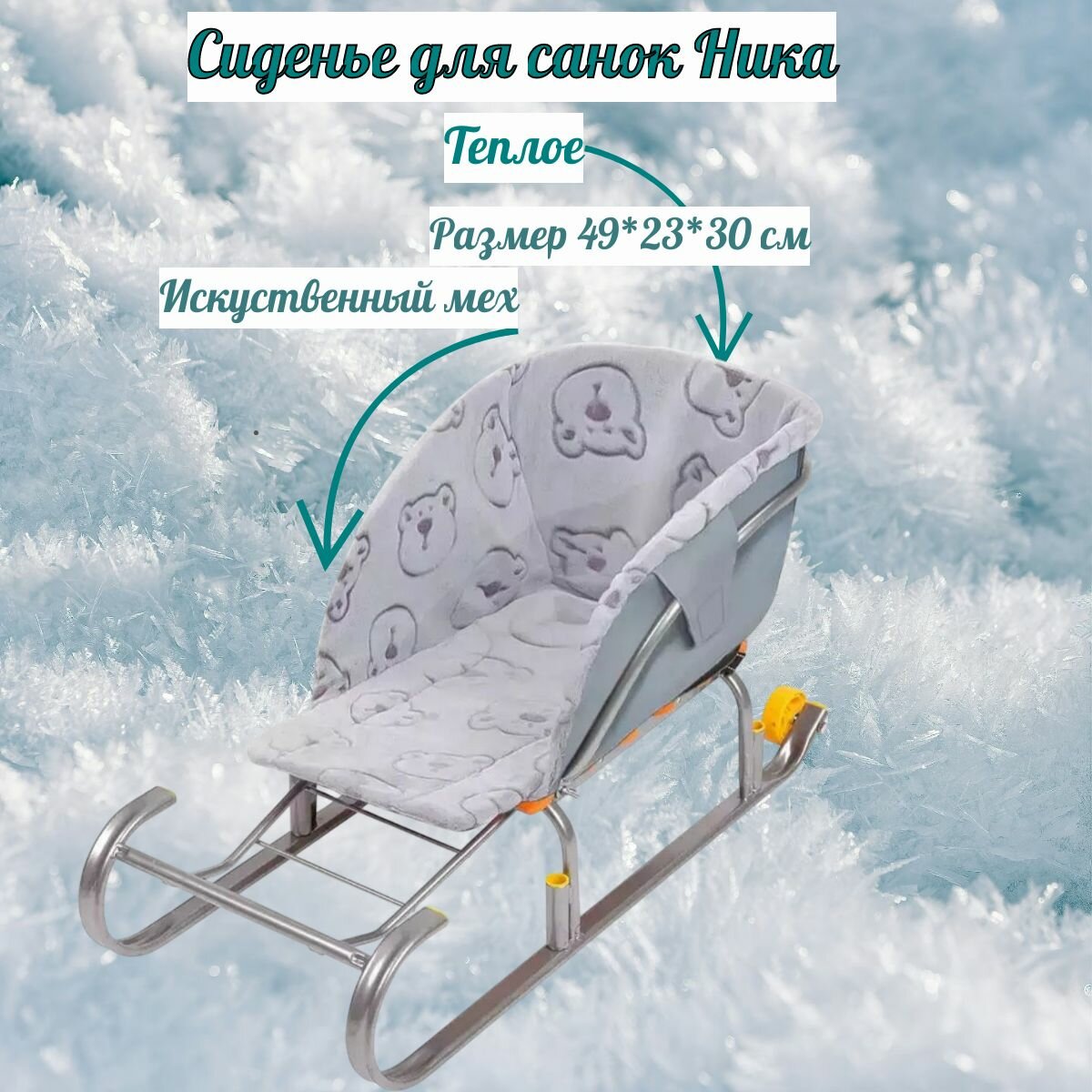 Сиденье для санок без чехла для ног меховое универсальное Nika, СС2 с медвежатами