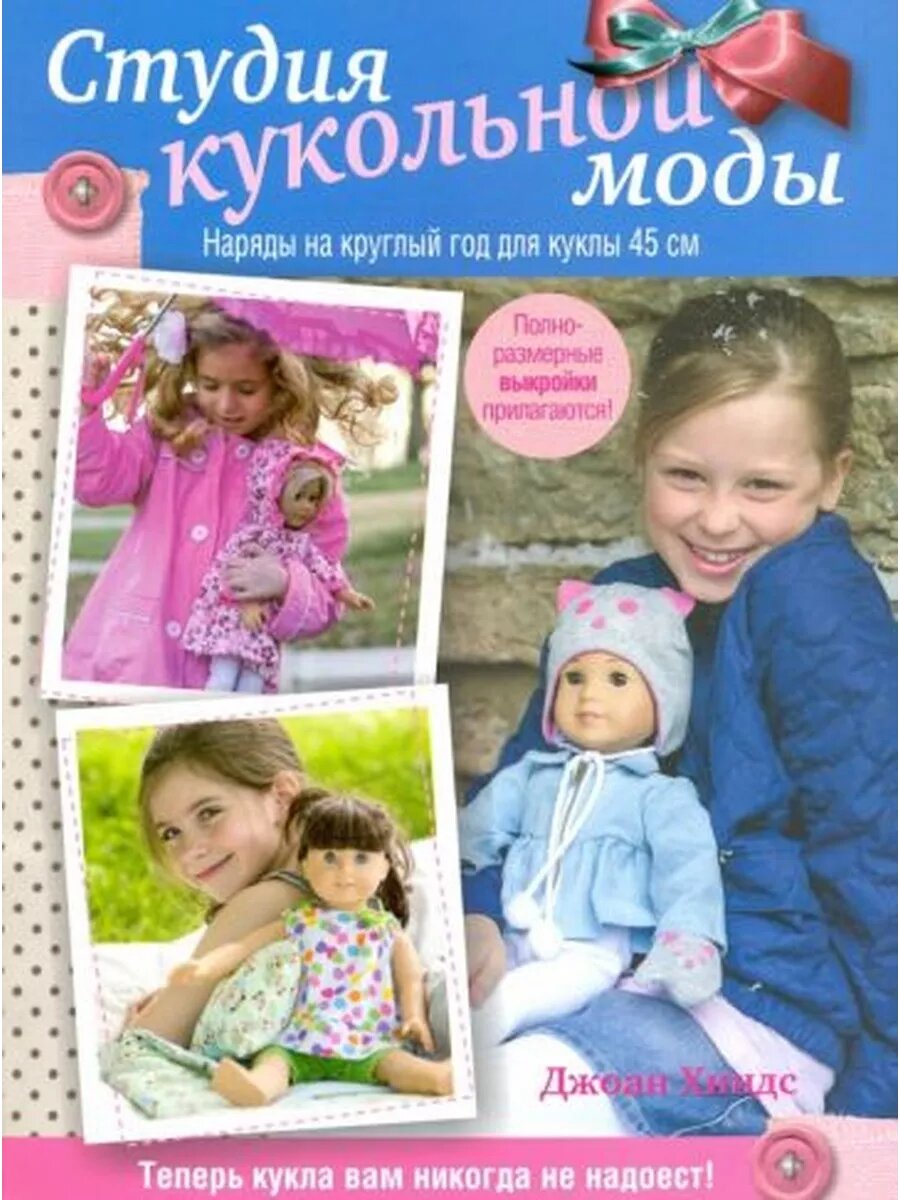 Джоан Хиндс: Студия кукольной моды Doll Fashion Studio. Se