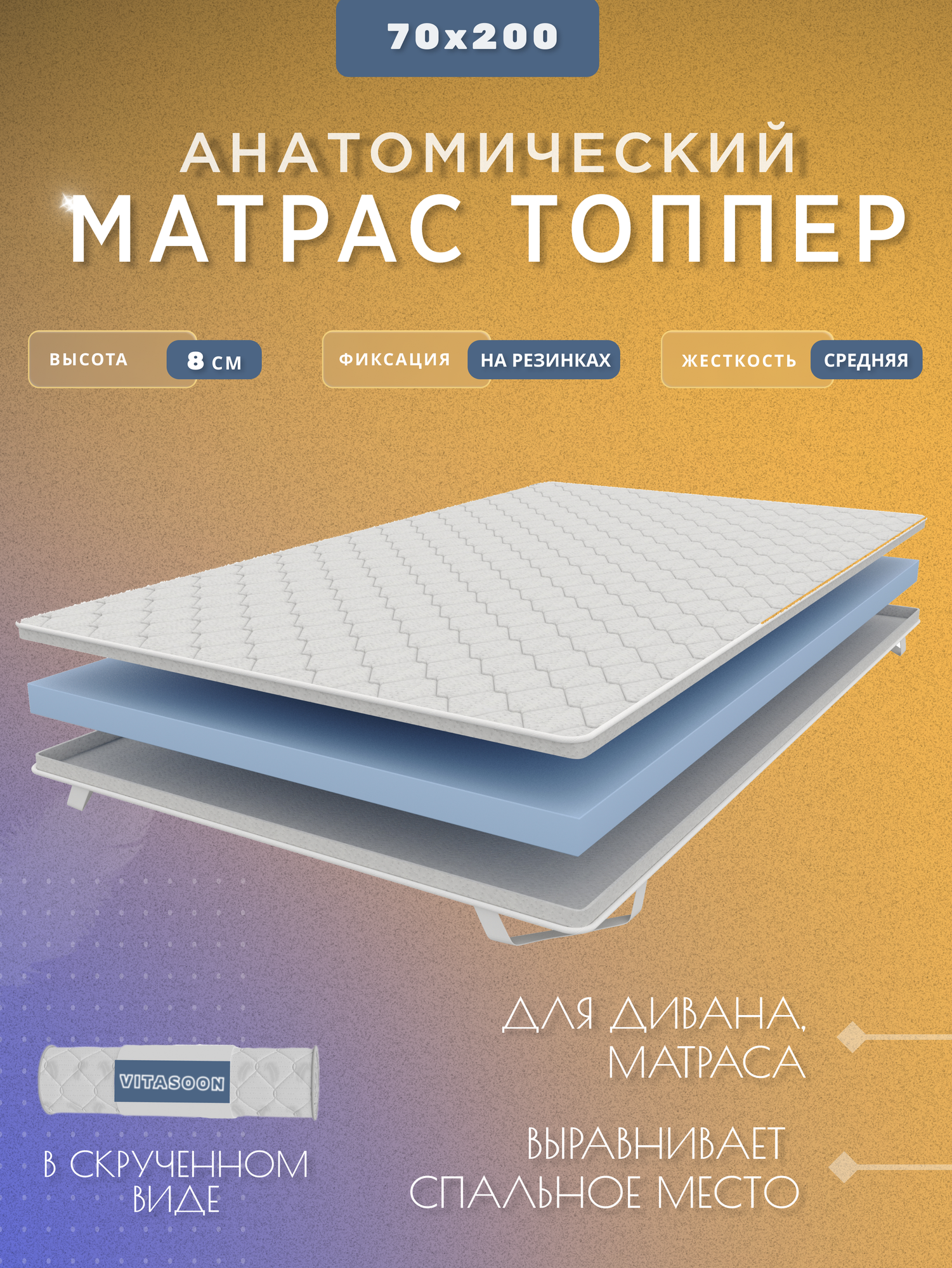 Топпер 70х200 см, беспружинный, ортопедический матрас на диван, на кровать, высота 8 см, средняя жесткость, VitaSoon Dream 8 Ck