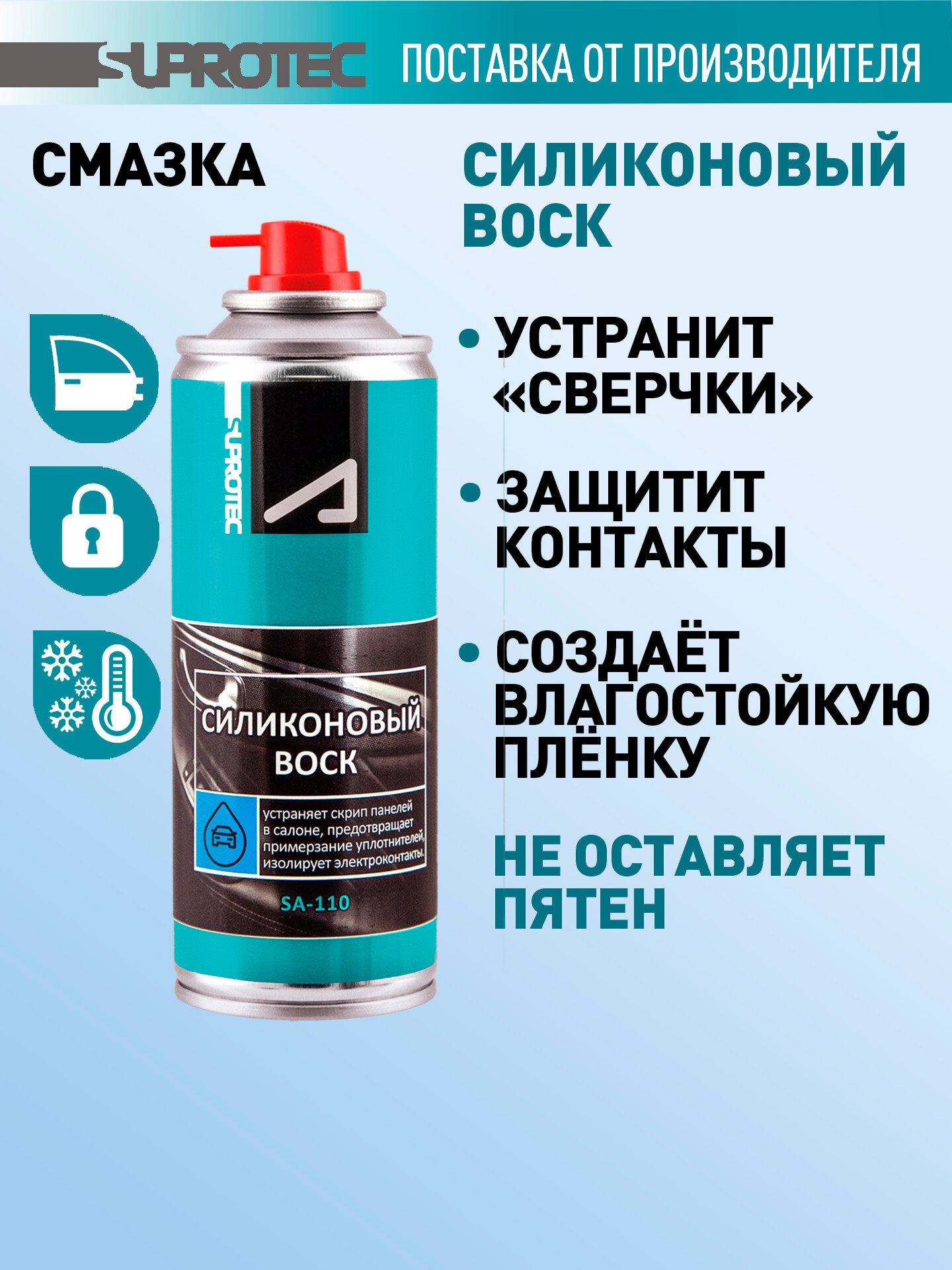 Силиконовая смазка Супротек Апрохим Силиконовый Воск, антискрип, 200 мл