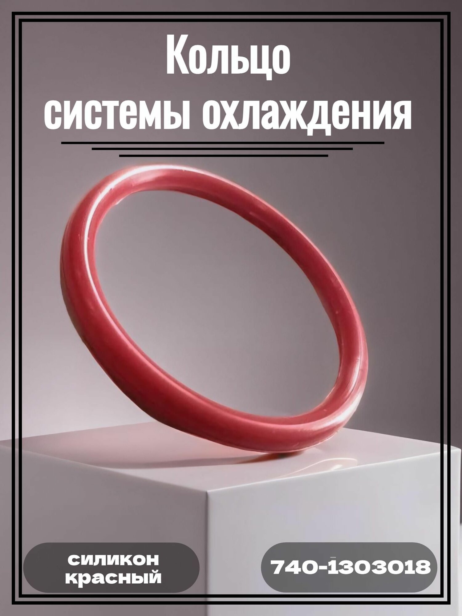 Кольцо системы охлаждения Силикон красный, арт. 740-1303018к