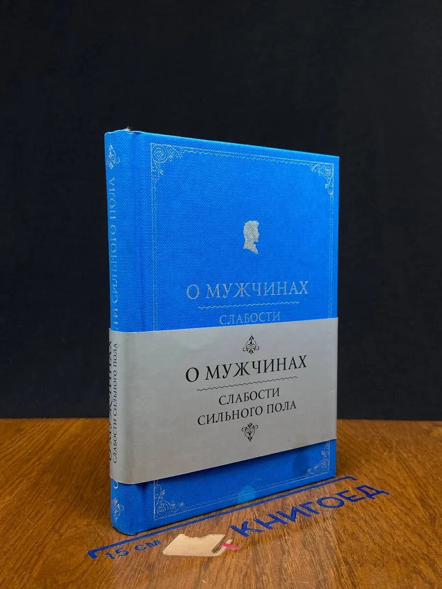 Книга. О мужчинах. Слабости сильного пола 2014 (2043404311561)