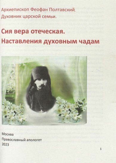 Сия вера отеческая. Наставления духовным чадам