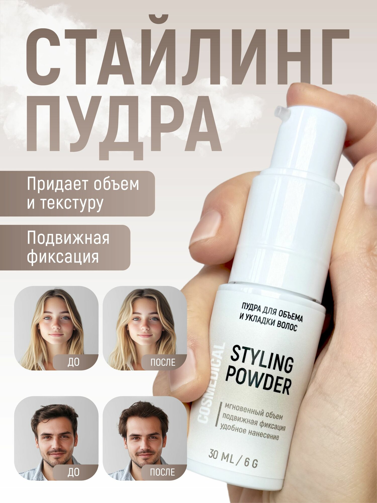 COSMEDICAL Пудра для укладки волос с распылителем