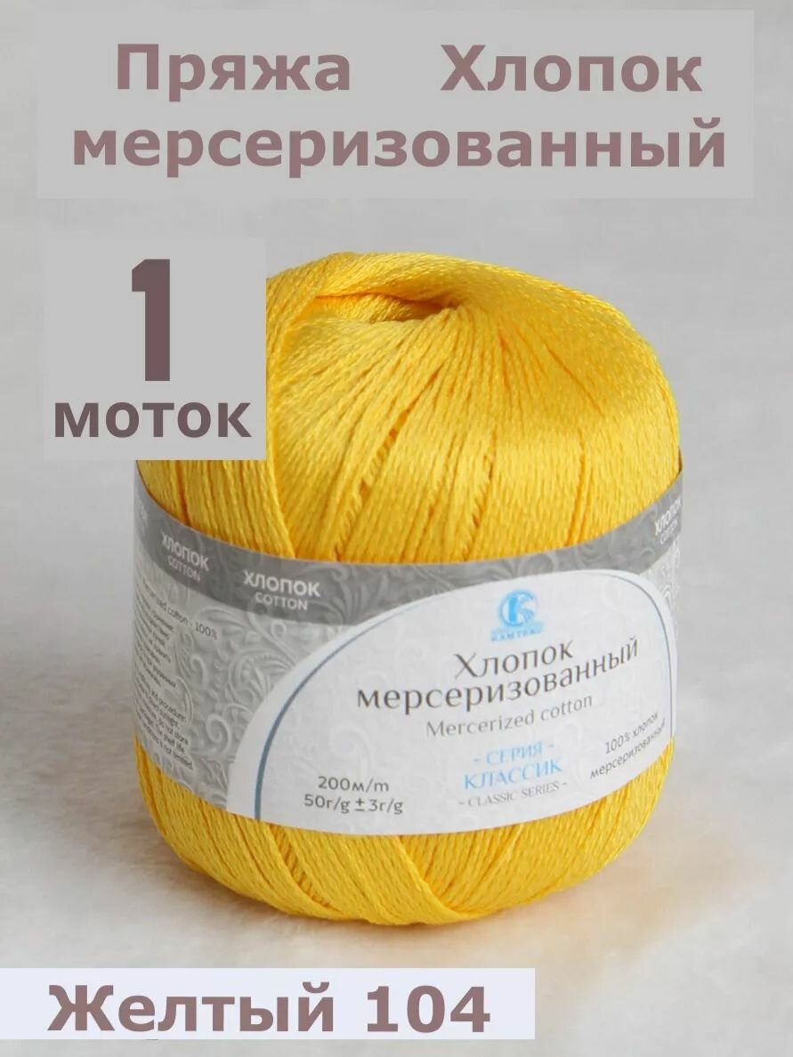 Пряжа Камтекс Хлопок мерсеризованный, цв.104 Жёлтый, 1шт, 50г, 200 м, хлопок 100%