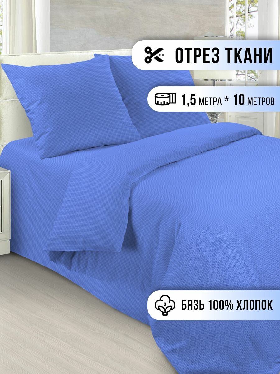 Ткань бязь для шитья и рукоделия, отрез 10м*1,5м, хлопок 100%