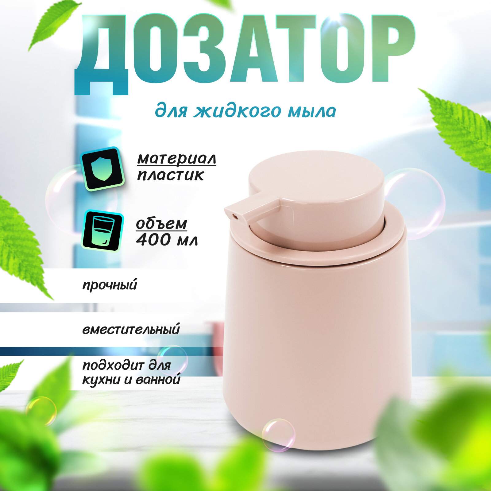 Пластиковый диспенсер Joy Home пепельно-розовый, 400 мл