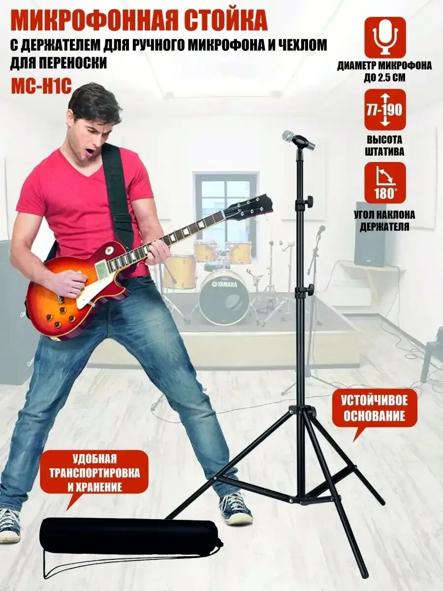 Микрофонная стойка MC-H1C с держателем для ручного микрофона и чехлом для переноски