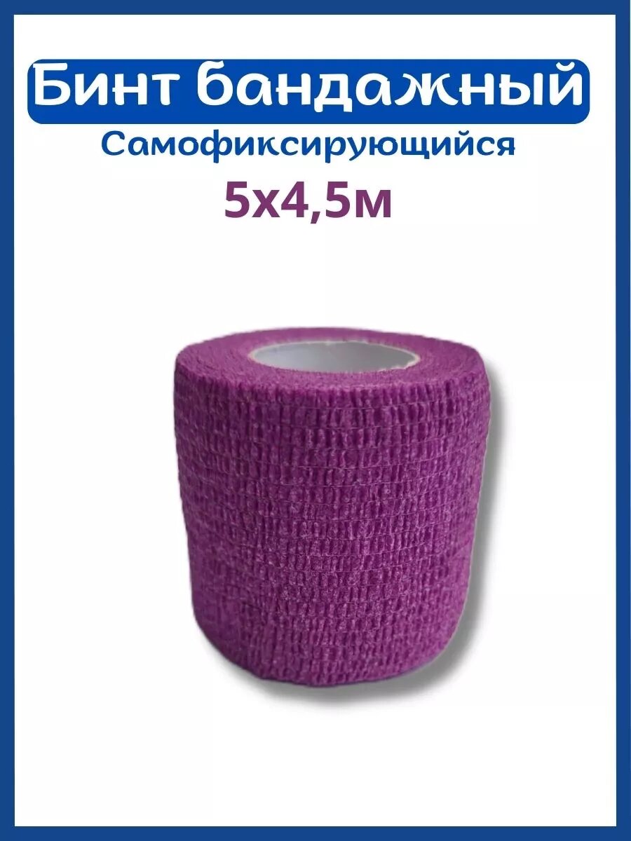 Бинт бандажный эластичный самофиксирующийся 5х4,5м фиолетовый 1 шт