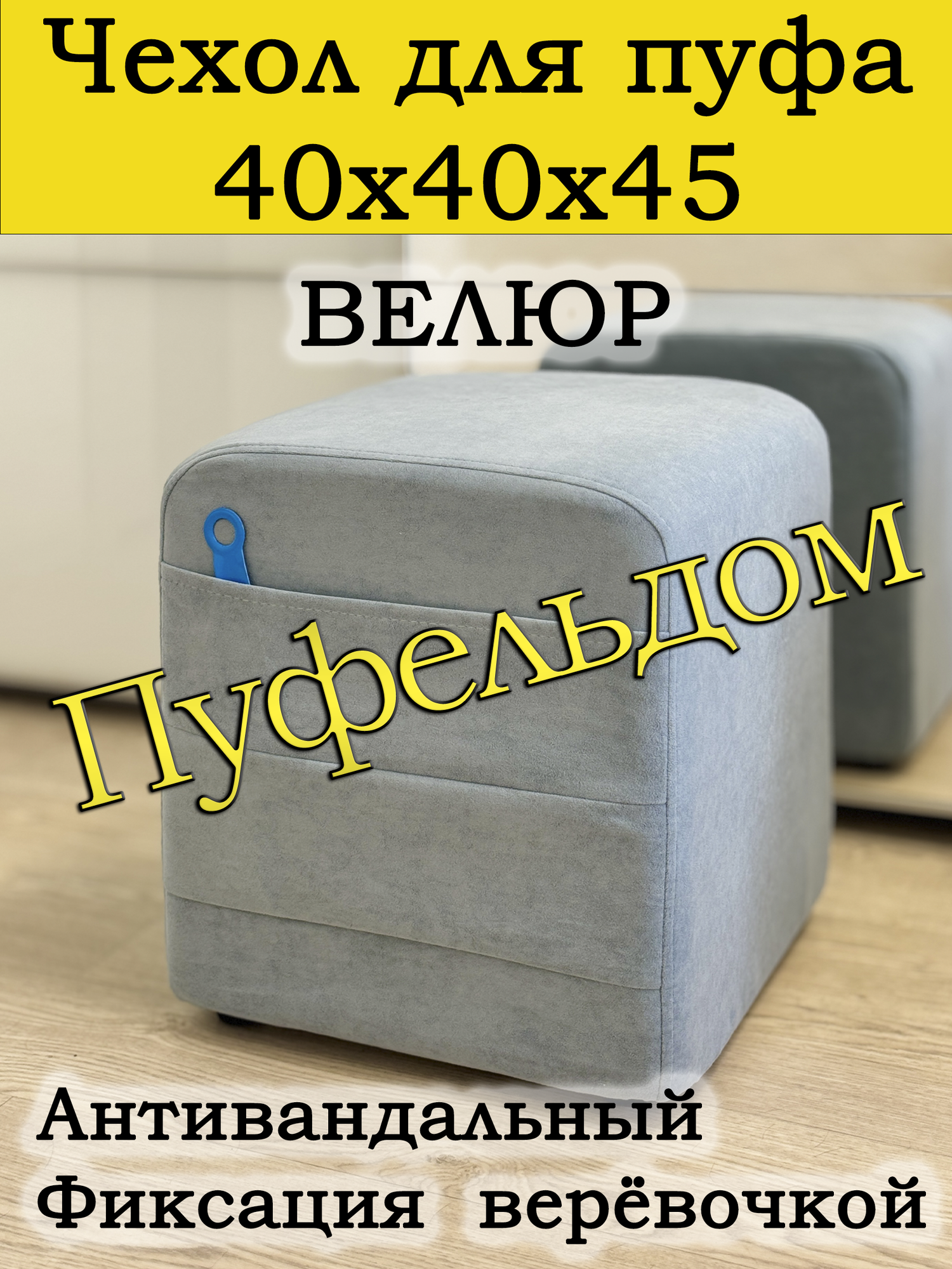 Чехол 40х40х45 на пуфик квадратный с карманом (серо-голубой)