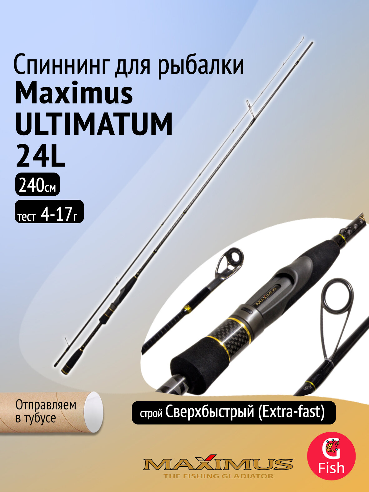 Спиннинг Maximus ULTIMATUM 24L 2.4m 4-17g (MSU24L)