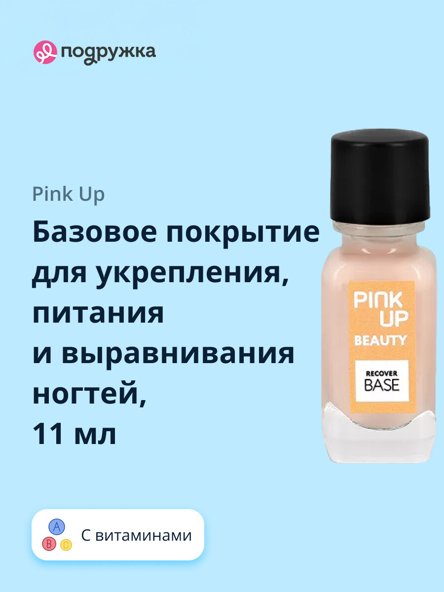 Базовое покрытие PINK UP BEAUTY Recover base для укрепления, питания и выравнивания ногтей с витаминами 11 мл