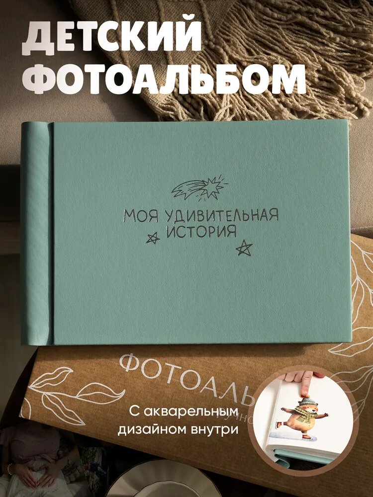 Фотоальбом "Моя удивительная история" MyAlbums, детский, ручная работа, кожаный, 30 л, 36x24 см