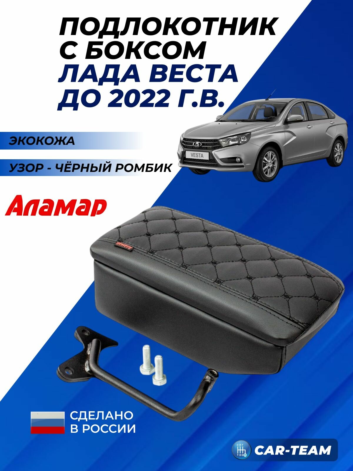 Подлокотник Лада Веста до 2022 г. в. с боксом, экокожа "Аламар", узор черный ромбик, без регулировки сиденья по высоте