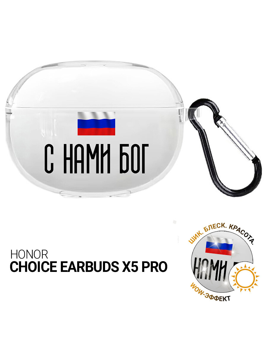 Чехол на Honor Choice Earbuds X5 Pro с принтом "С нами Бог" прозрачный