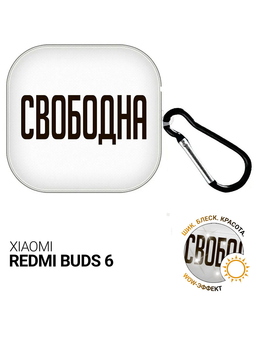 Чехол на Xiaomi Redmi Buds 6 с принтом "Free" прозрачный