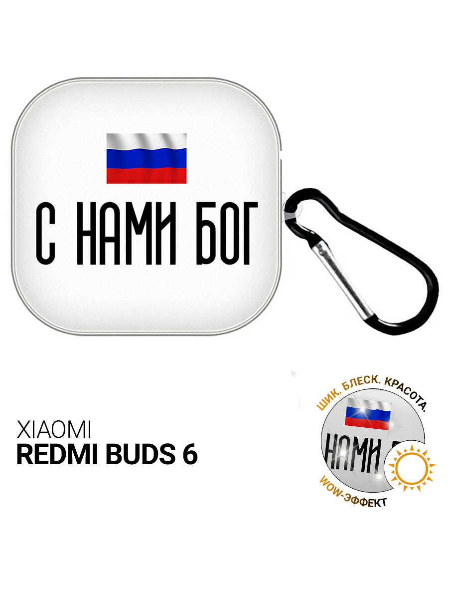 Чехол на Xiaomi Redmi Buds 6 с принтом "С нами Бог" прозрачный
