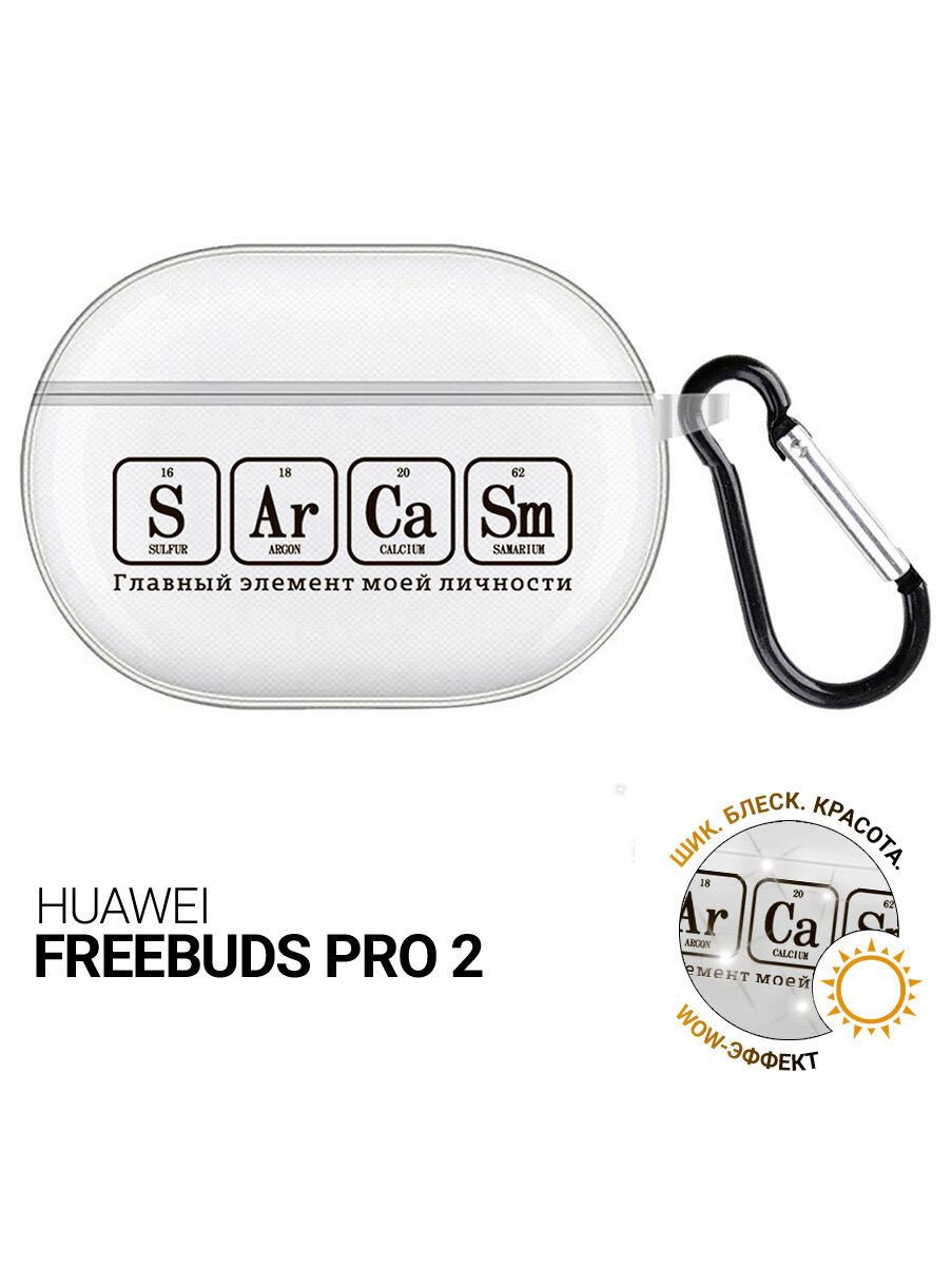 Чехол на Huawei FreeBuds Pro 2 с принтом "Sarcasm Element" прозрачный