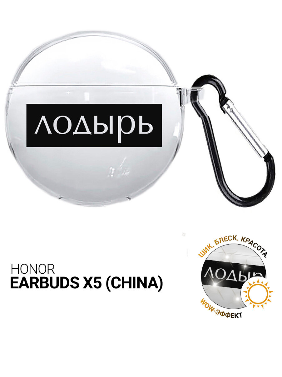 Чехол на Honor Earbuds X5 (China) с принтом "Лодырь" прозрачный
