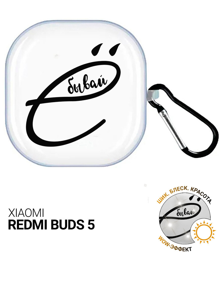 Чехол на Xiaomi Redmi Buds 5 с принтом ". бывай" прозрачный