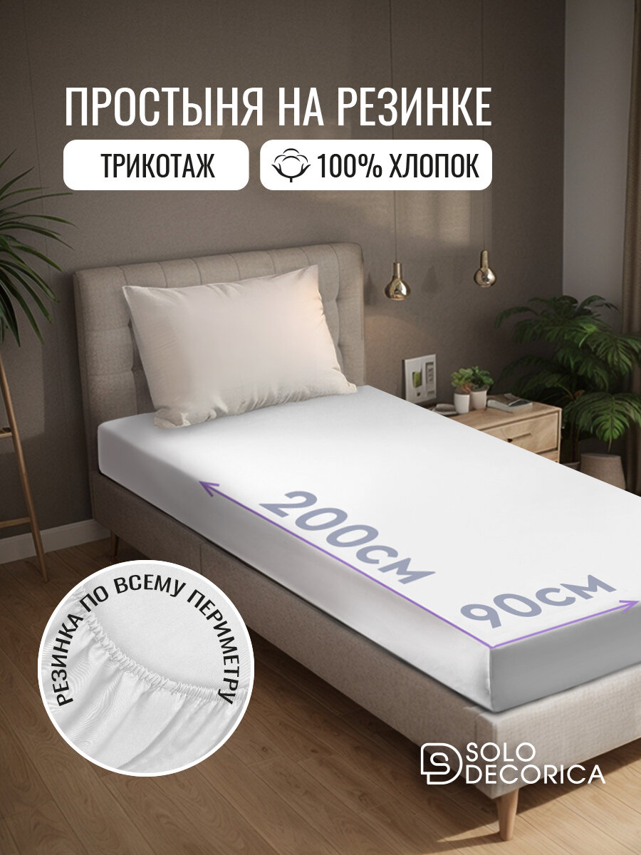Простыня на резинке натяжная Solo Decorica 90x200x20 см трикотажная, цвет белый