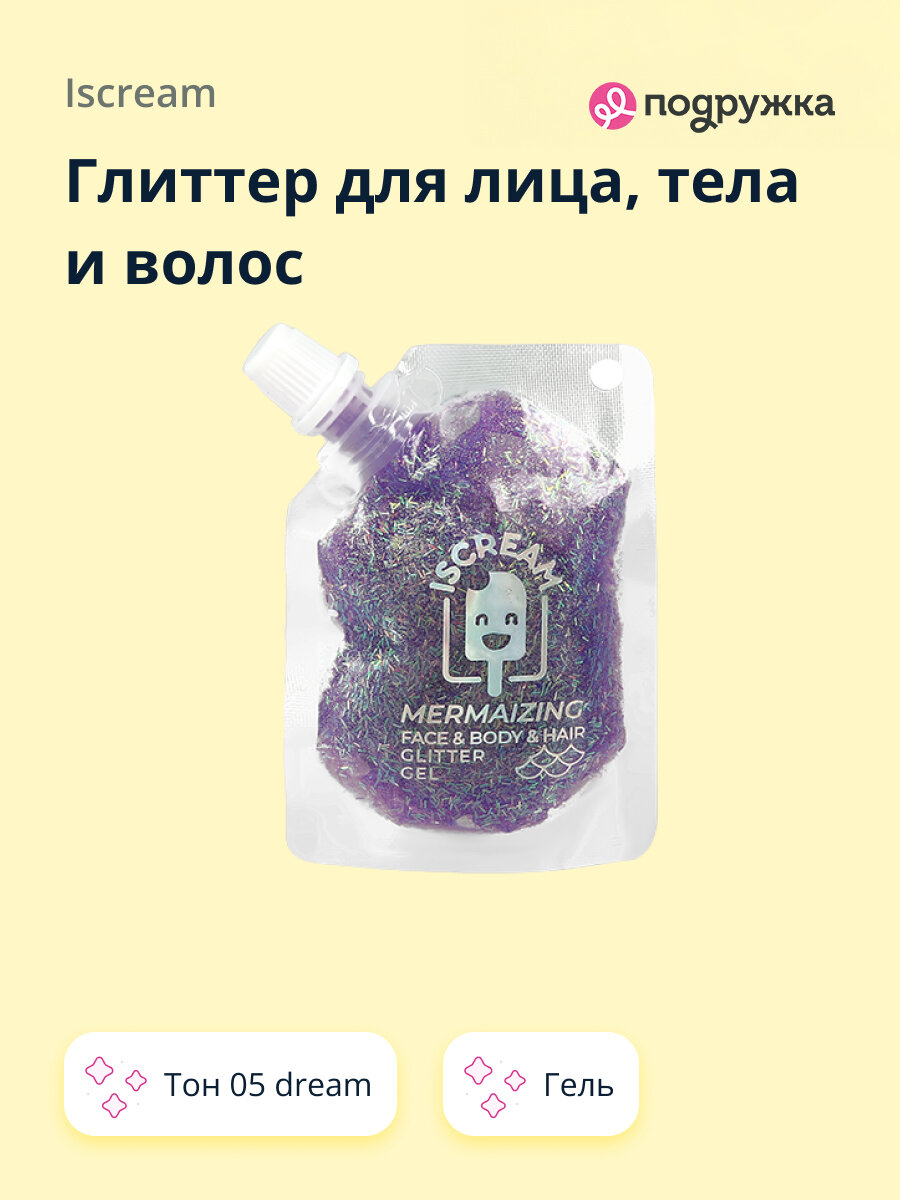 Глиттер для лица, тела и волос ISCREAM MERMAZING гель тон 05 dream
