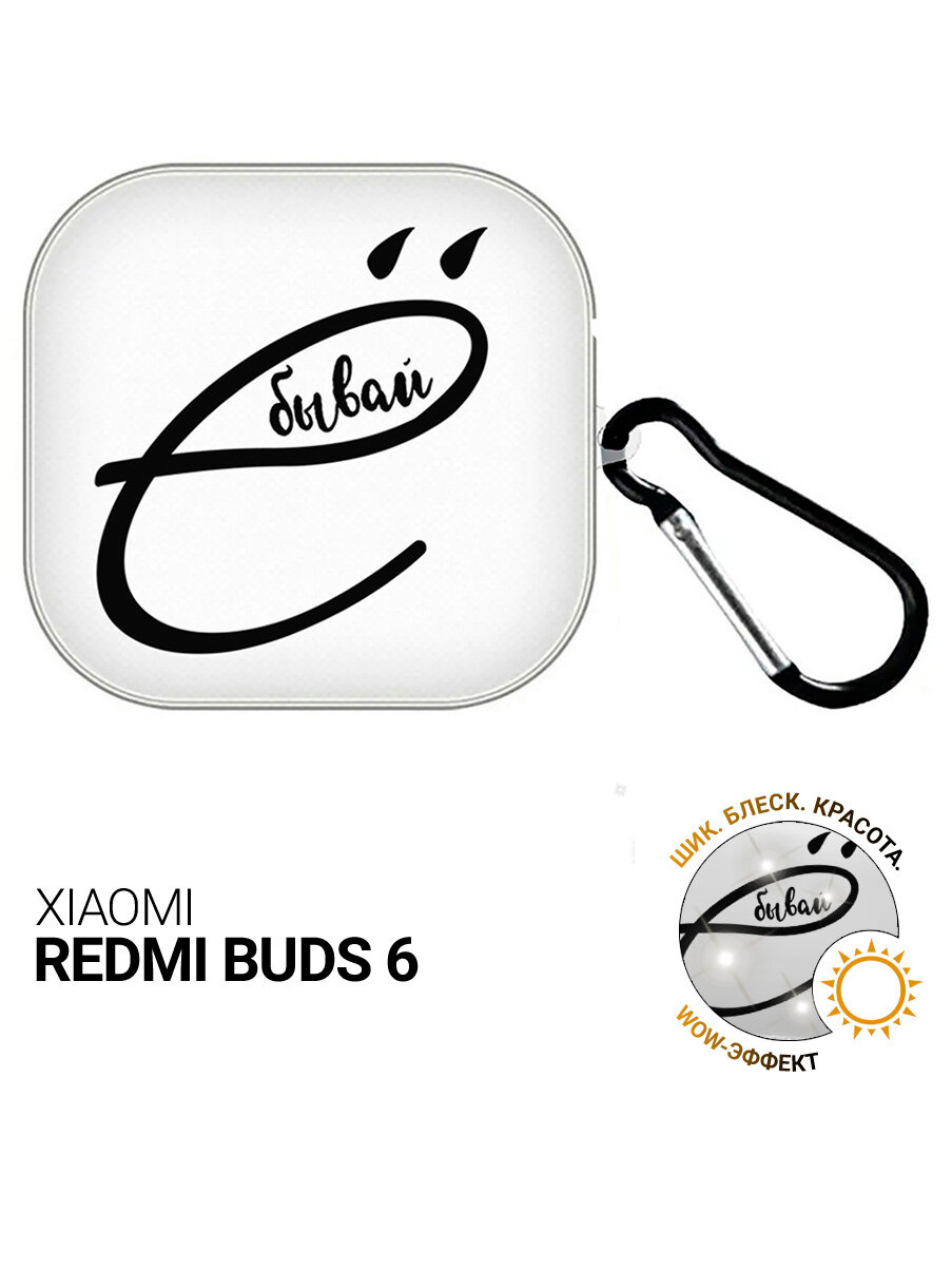 Чехол на Xiaomi Redmi Buds 6 с принтом ". бывай" прозрачный