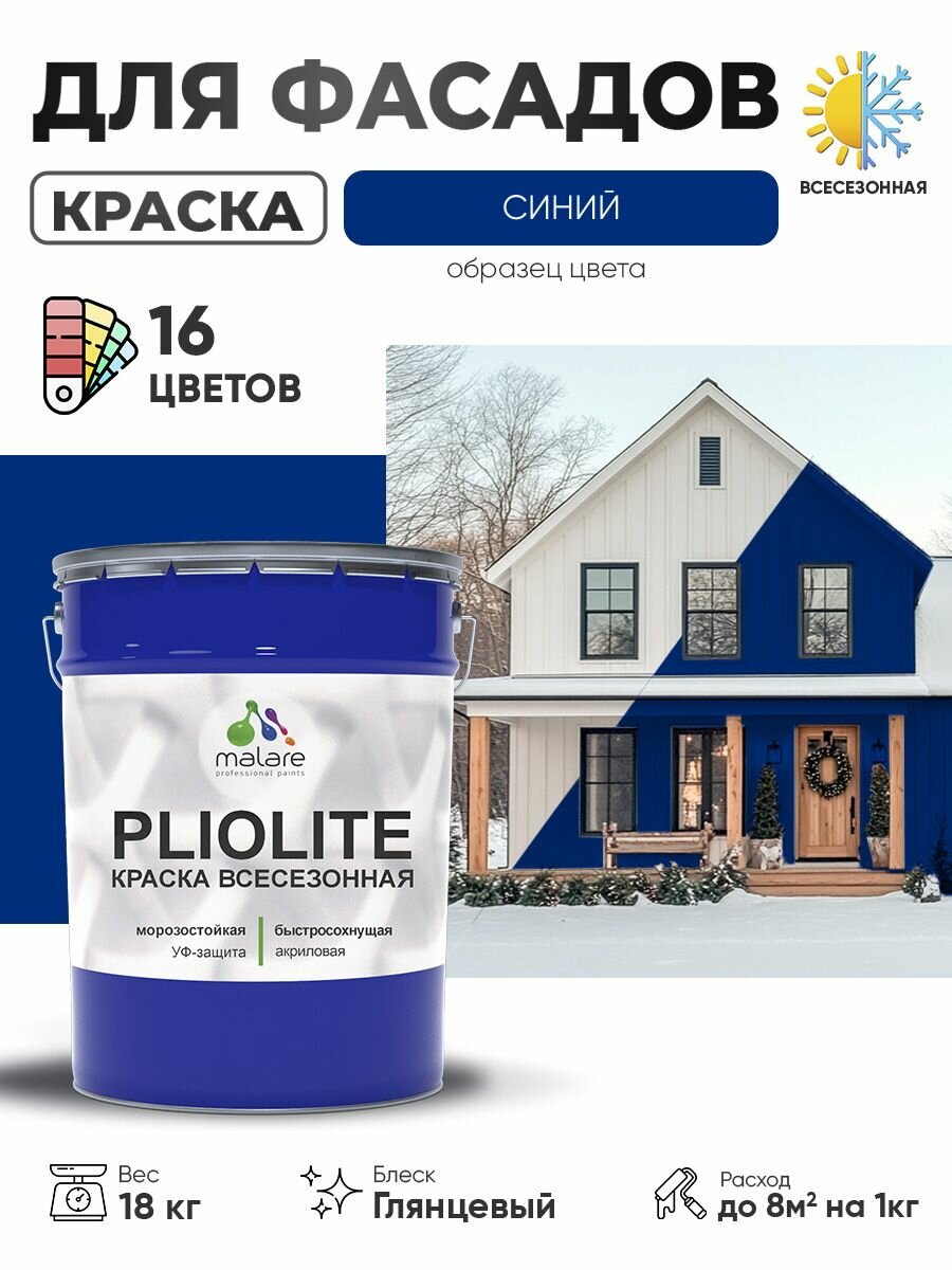 Краска-эмаль Pliolite всесезонная, зимняя, для всех типов поверхностей, антикоррозионная, RAL 5005, синий, глянцевая, 18 кг.