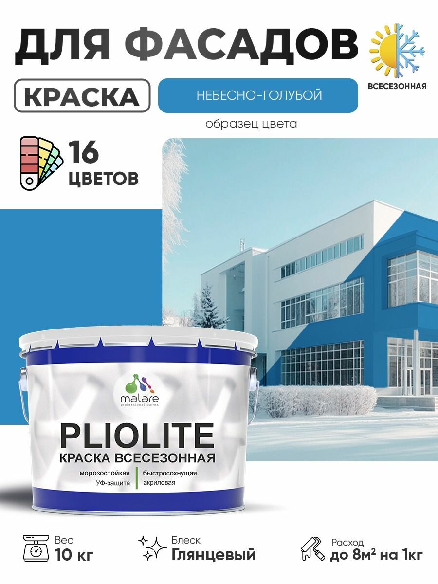 Краска-эмаль Pliolite всесезонная, зимняя, для всех типов поверхностей, антикоррозионная, RAL 5015, небесно-голубой, глянцевая, 10 кг.