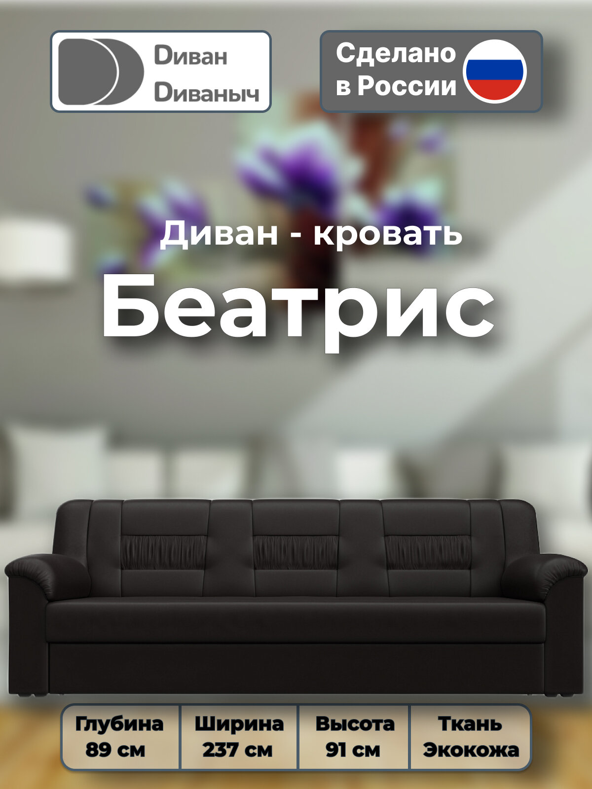 Диван прямой Беатрис 237х91х89 см со спальным местом 195х126, экокожа