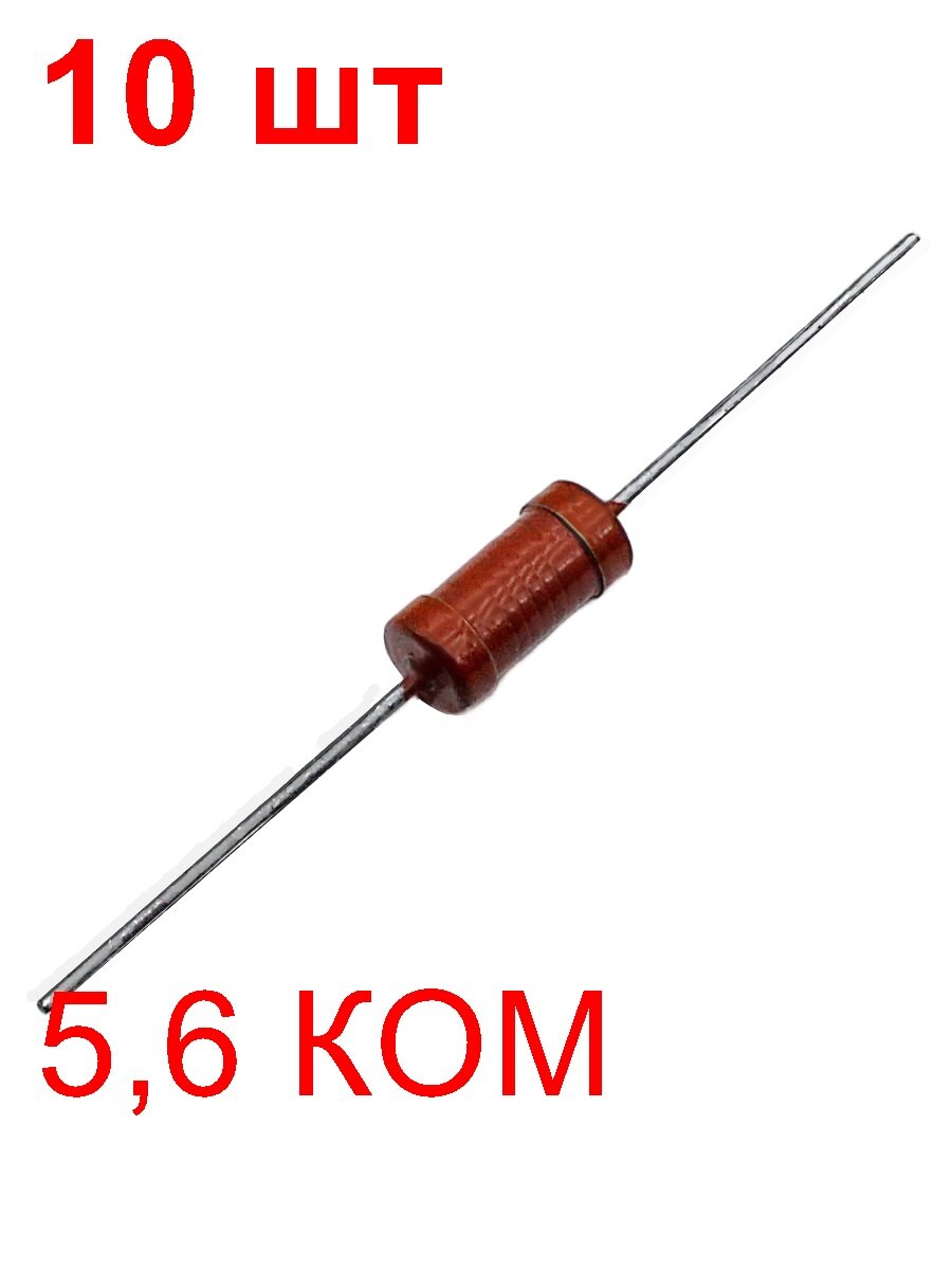 Резистор С2-33Н-1-5,6 КОМ-10% 10 шт. постоянный