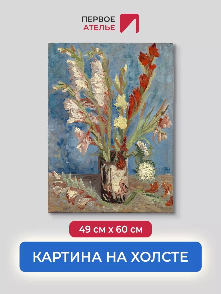 Постер для интерьера на стену первое ателье - репродукция картины Ван Гога "Ваза с гладиолусами" 49х60 см (ШхВ), на холсте