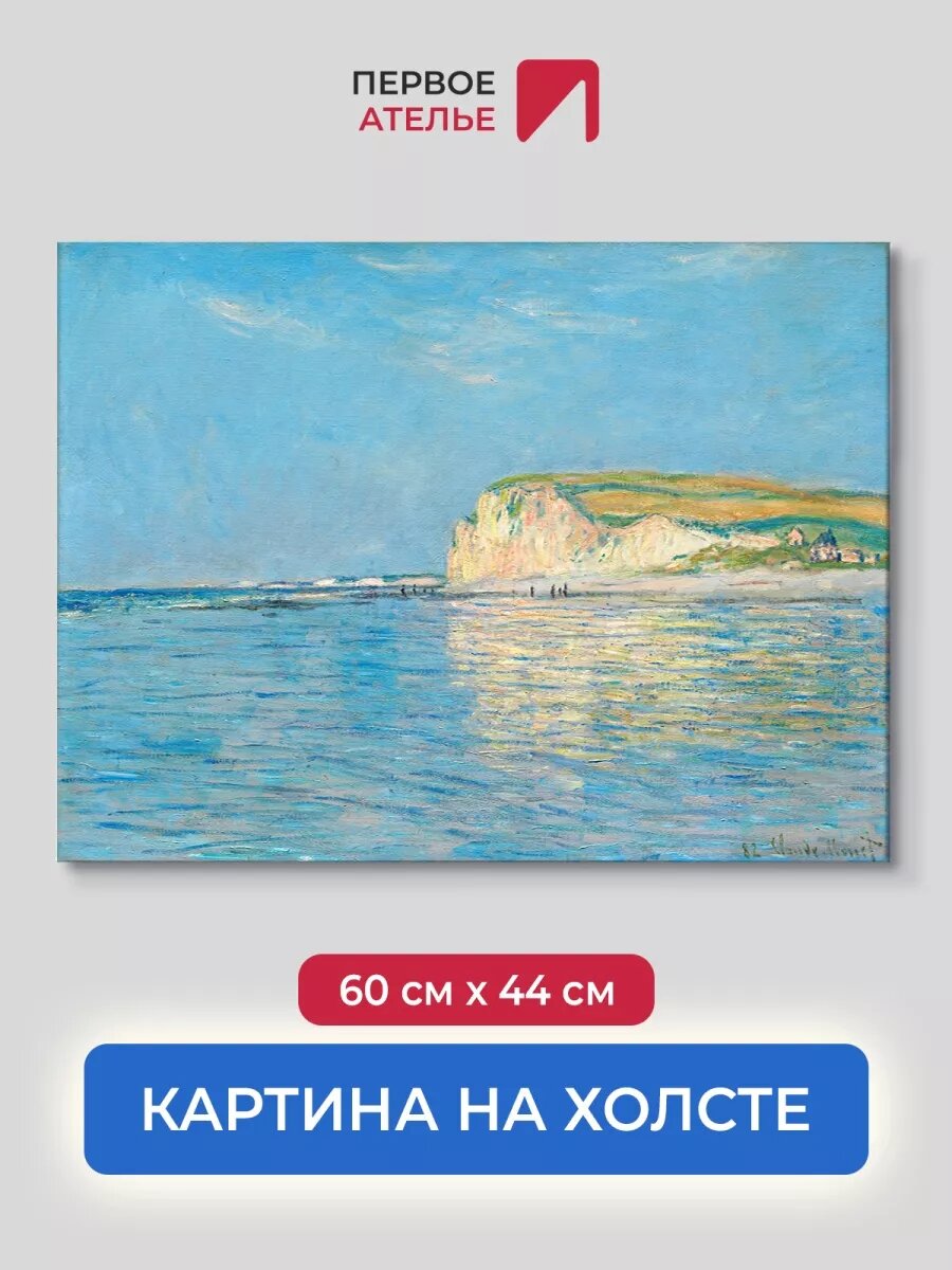 Картина репродукция Клода Моне "Отлив в Поурвиле, недалеко от Дьеппа" 60х44 см (ШхВ), на холсте