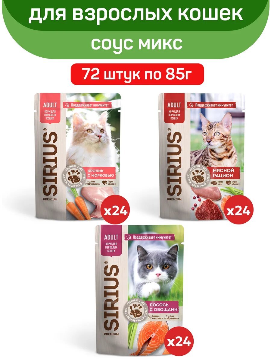 Влажный корм сириус SIRIUS для взрослых кошек, Микс вкусов, кусочки в соусе, 72 шт по 85 г