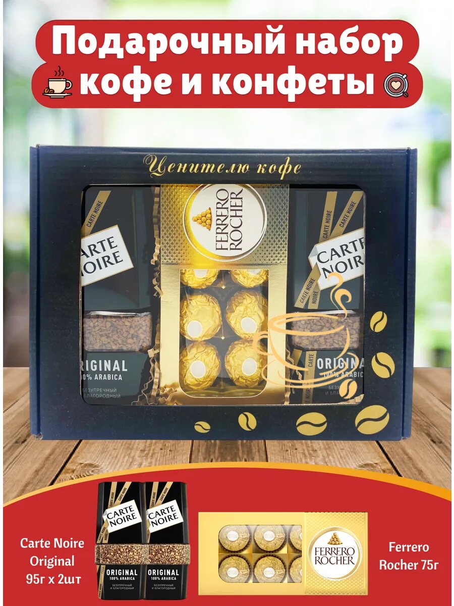 Подарочный набор: растворимый кофе Carte Noire Original 95г, конфеты Ferrero Rocher 75г