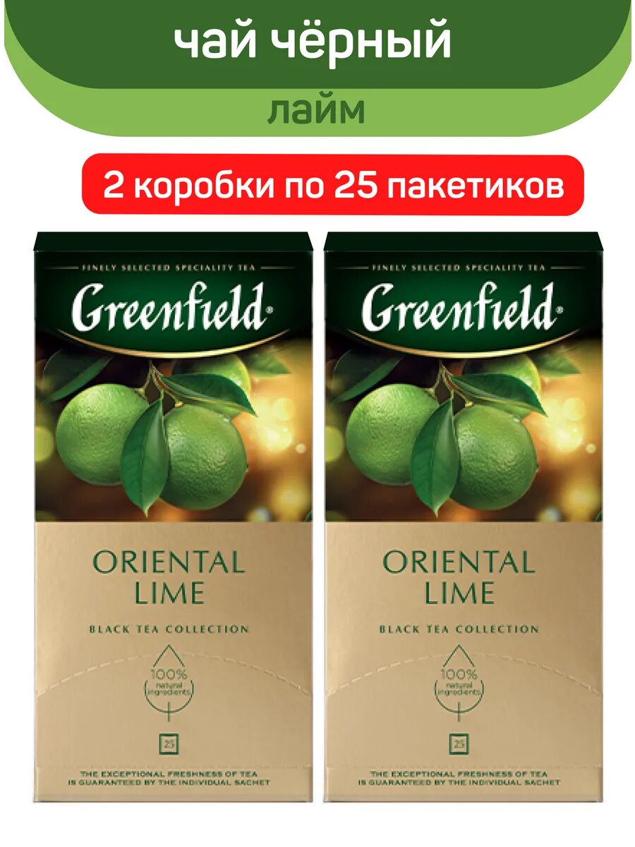 Чай черный Greenfield Oriental Lime со вкусом лайма и лемонграсса, 2 упаковки по 25 пакетиков