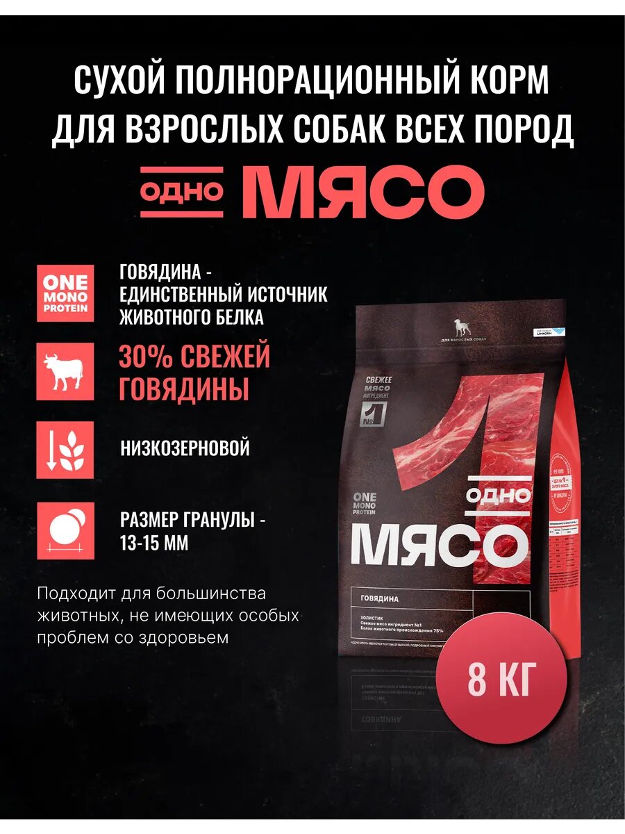 Сухой полнорационный корм для взрослых собак всех пород с говядиной О. М. Одно мясо 8 кг