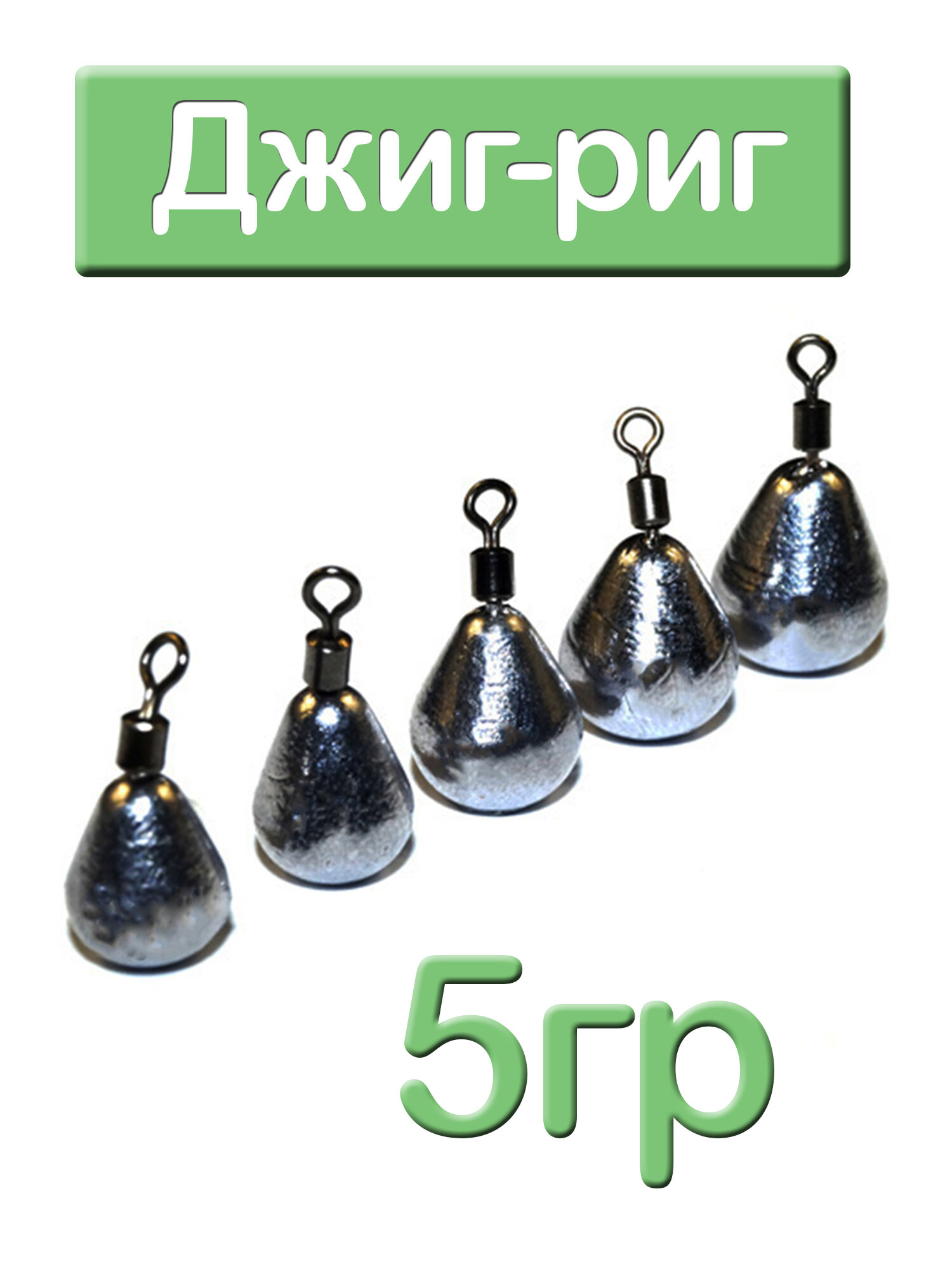 Джиговый груз "Джиг-риг" 5,0г CARGO (5шт)