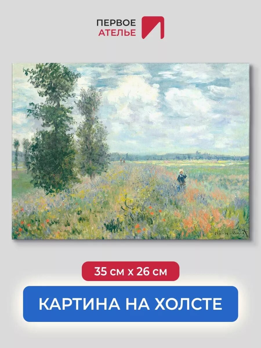 Картина репродукция Клода Моне "Маковое поле, Аржатней" 35х26 см (ШхВ), на холсте, натянутом на деревянный подрамник Premium