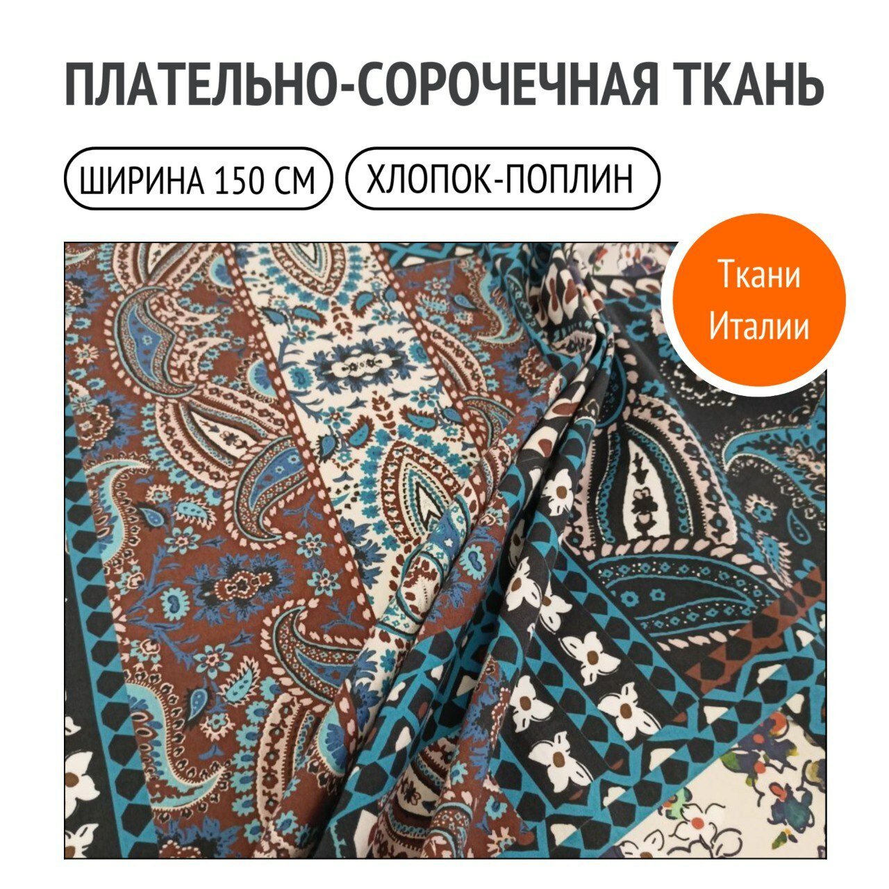 Ткань плательная, хлопок 100%, поплин. Принт орнамент, на синем фоне коричневые и голубые узоры.