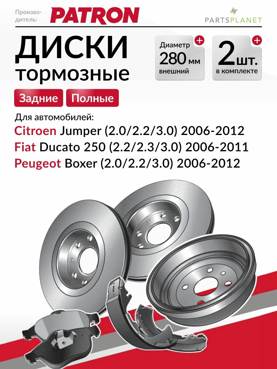 Тормозные диски, для Джампер, Дукато, Боксер, (Задние), Комплект 2шт.