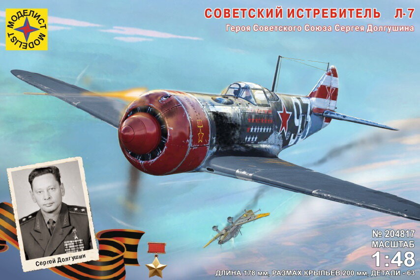 Сборная модель "Авиация Советский самолет Л-7 Героя Советского Союза Сергея Долгушина" (1:48), артикул 204817