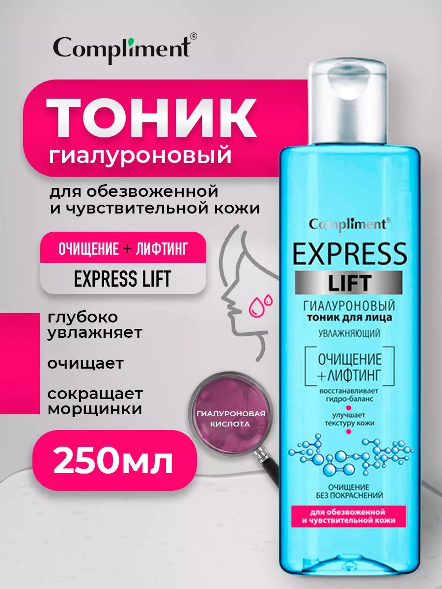 Тоник для лица Compliment Express Lift Гиалуроновый увлажняющий 250мл