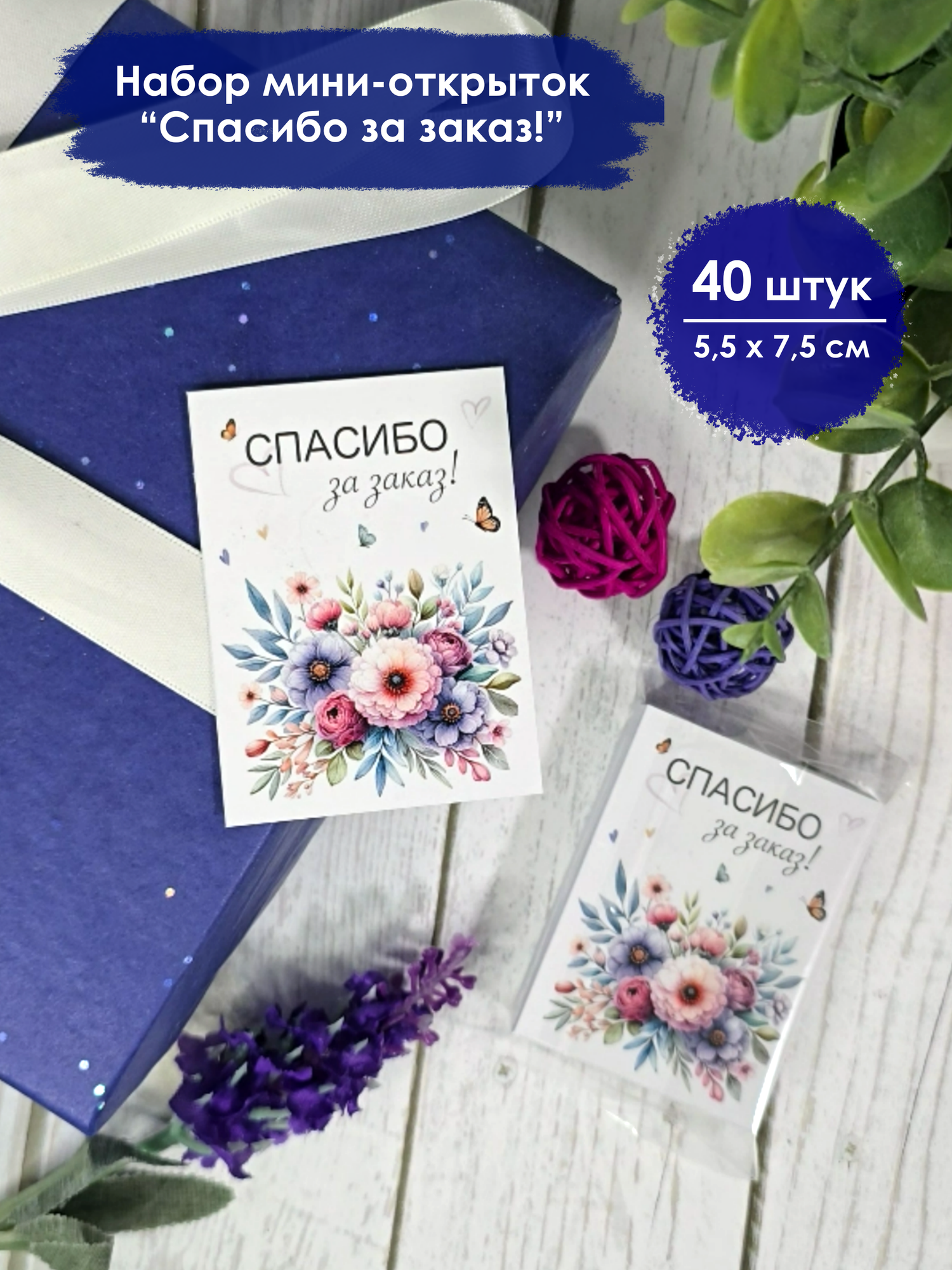 Набор мини открыток Спасибо за заказ / бирки для подарков, 40 шт, 5,5*7,5 см