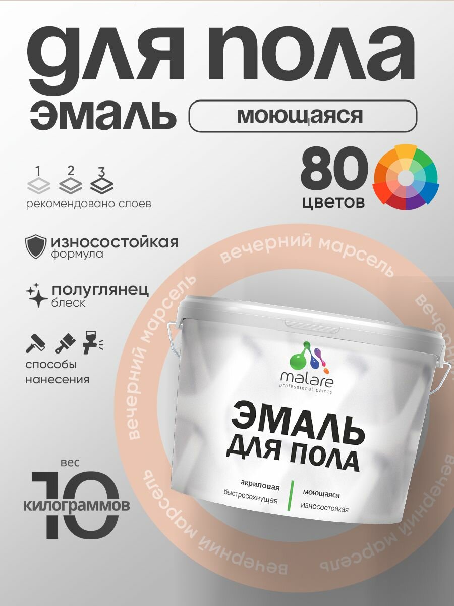 Эмаль Malare для пола акриловая, экологичная без запаха, износостойкая, быстросохнущая, моющаяся, полуглянцевая, вечерний марсель, 10 кг.