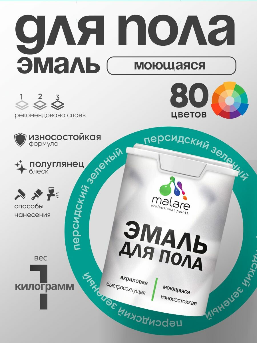 Эмаль Malare для пола акриловая, экологичная без запаха, износостойкая, быстросохнущая, моющаяся, полуглянцевая, персидский зеленый, 1 кг.