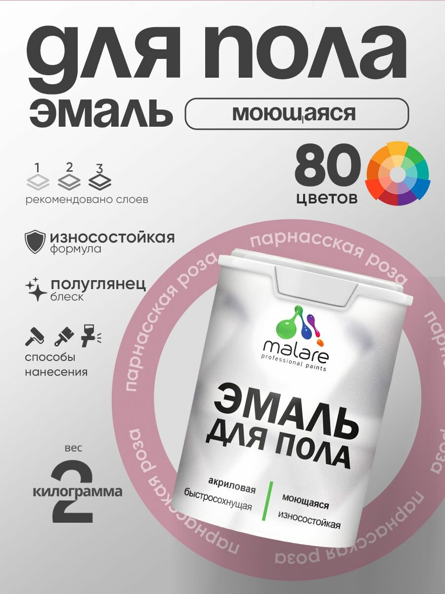 Эмаль Malare для пола акриловая, экологичная без запаха, износостойкая, быстросохнущая, моющаяся, полуглянцевая, парнасская роза, 2 кг.